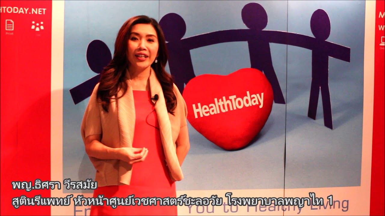 เสื่อมยาก หากดูแลดี - HealthToday Video